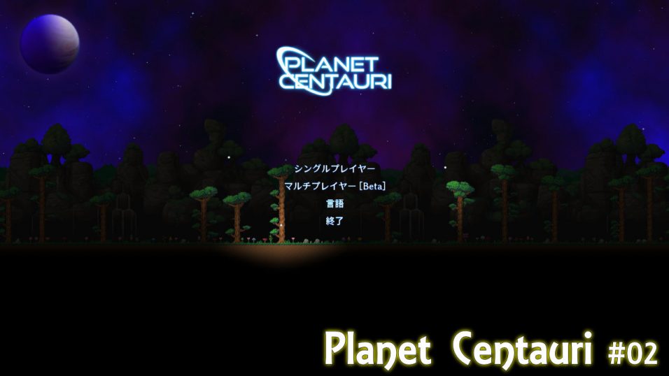 Planet Centauri #02 | お～るげーむず（仮）